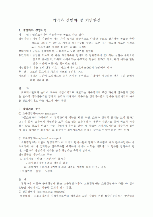 기업과 경영자의 사회적 책임및 기업환경