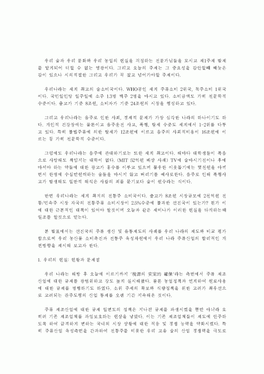 농산물 소비촉진을 위한 주류산업의 활성화