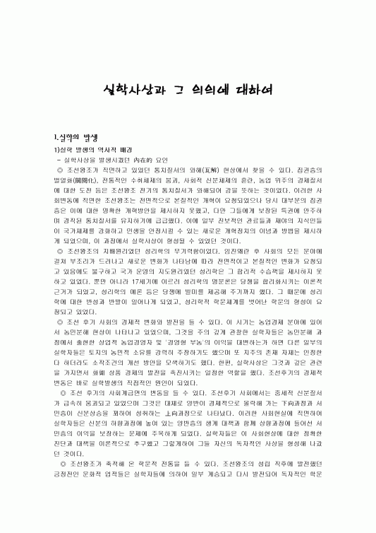 실학사상과 의의