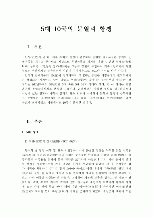 5대 10국의 분열과 항쟁