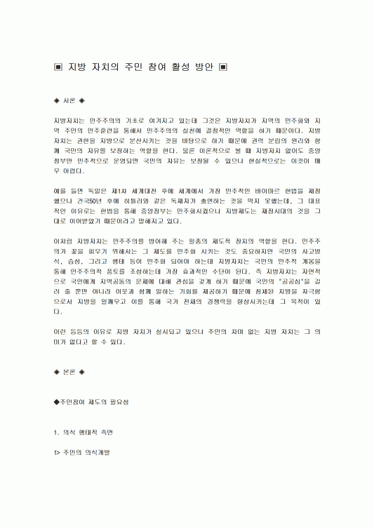 지방 자치의 주민 참여 활성 방안