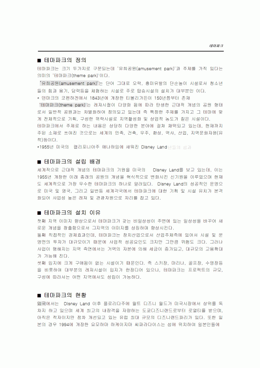 [비즈니스/경제] 테마파크