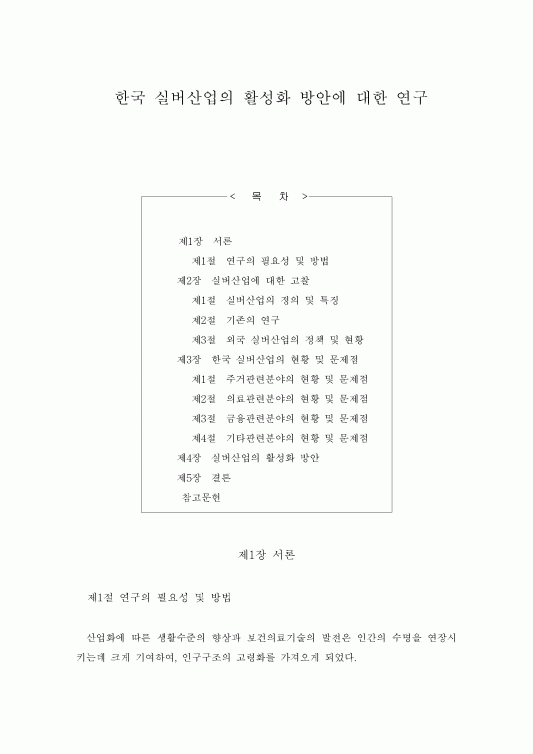 한국 실버산업의 활성화 방안에 대한 연구