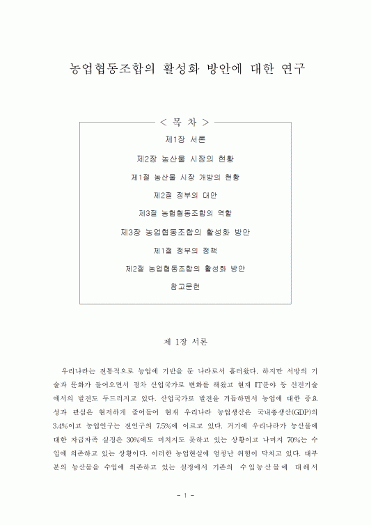 농업협동조합의 활성화 방안에 대한 연구