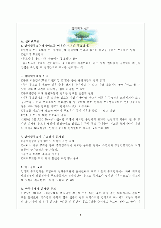 인터넷과 선거