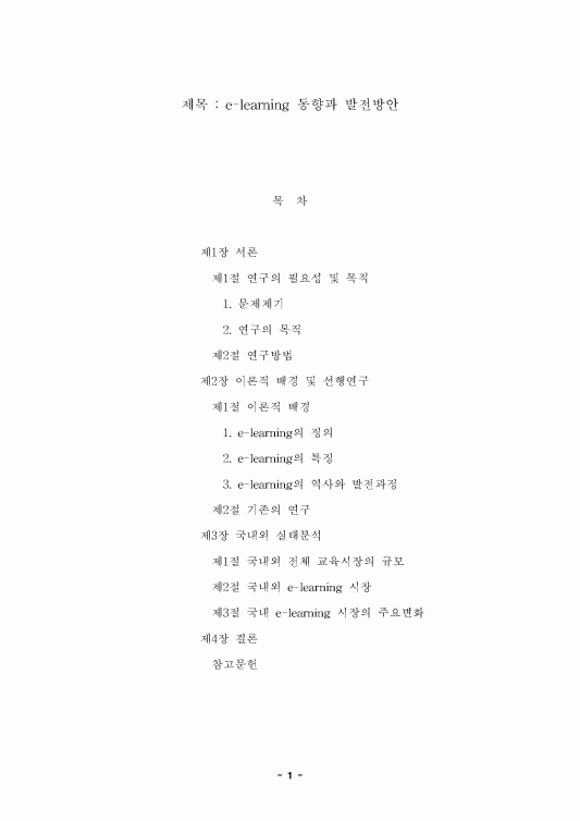 e-learning 동향과 발전방안(받았슴다)