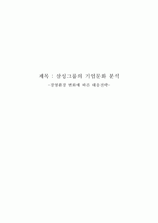 삼성그룹의 기업문화 분석 ; 경영환경 변화에 따른 대응전략