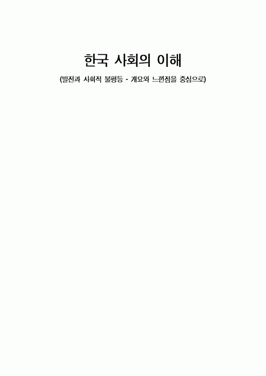 한국사회의 발전과 불평등(사회정의와 불평등)