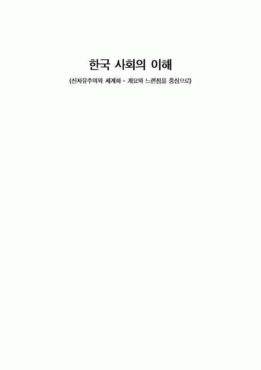 [사회과학] 신자유주의와 세계화