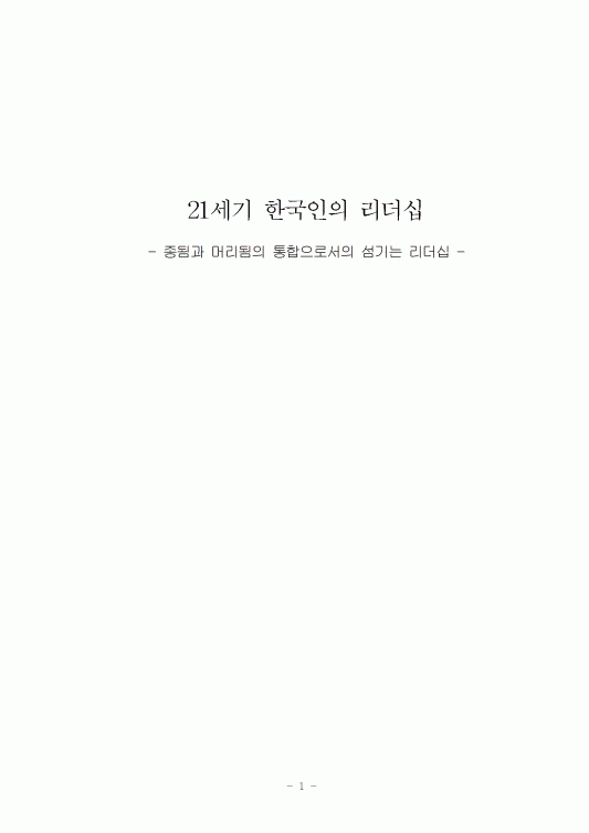 21세기 한국인의 리더십