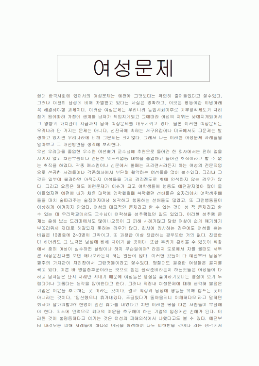 여성 문제 레포트 자료