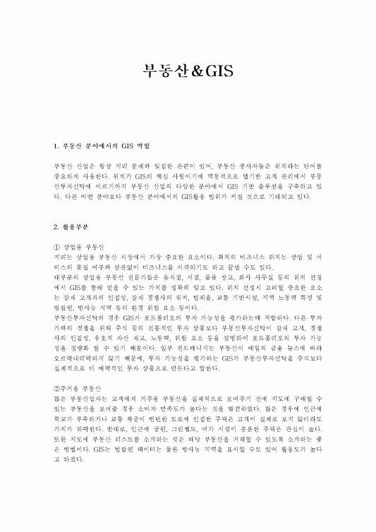 부동산과 GIS 레포트 자료