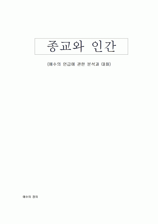 종교와 인간 - 예수언급에 관한 분석과 대화