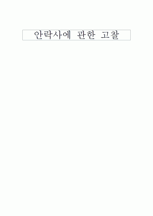 안락사에 관한 고찰 [인문과학]