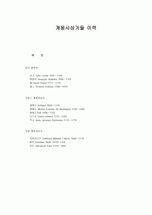 계몽사상가들 이력
