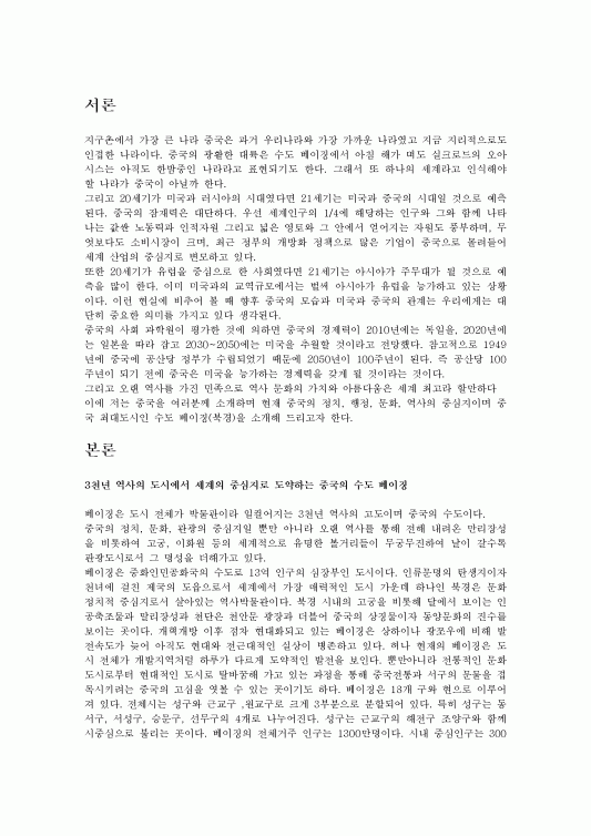 3천년 역사의 도시에서 세계의 중심지로 도약하는 중국의 수도 베이징