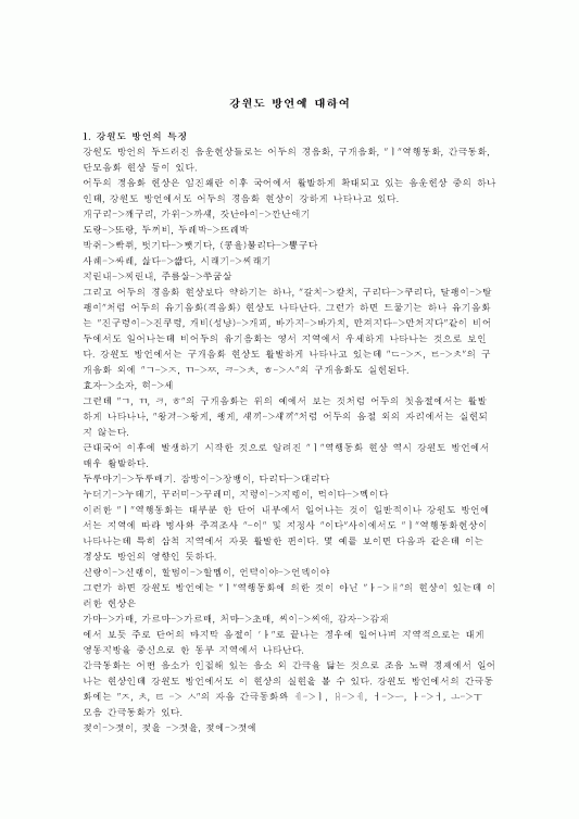 강원도 방언에 대하여