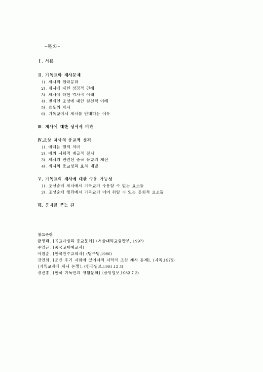 기독교와 제사에 대하여