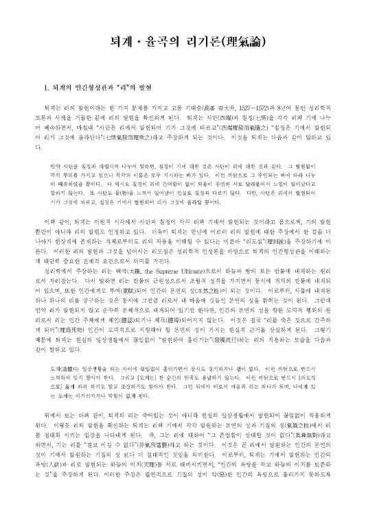 퇴계와 율곡의 이기론(理氣論)