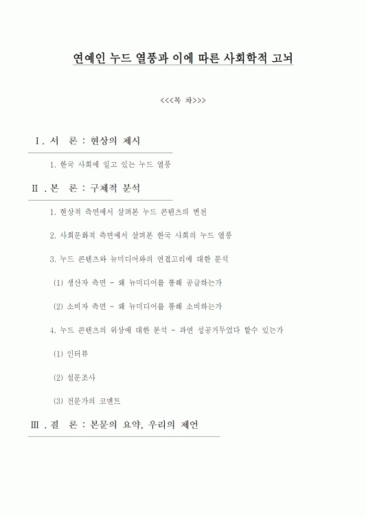 연예인 누드 열풍과 이에 따른 사회학적 고뇌