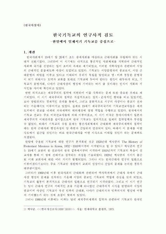 한국 기독교의 연구사적 검토 -한말에서 일제시기를 중심으로-