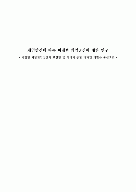 게임산업의 주요동향 및 전망