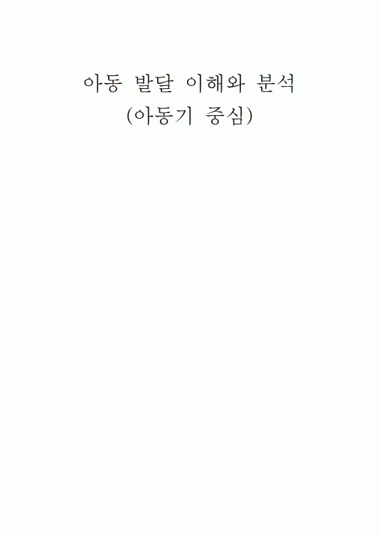 아동발달의 이해와 분석