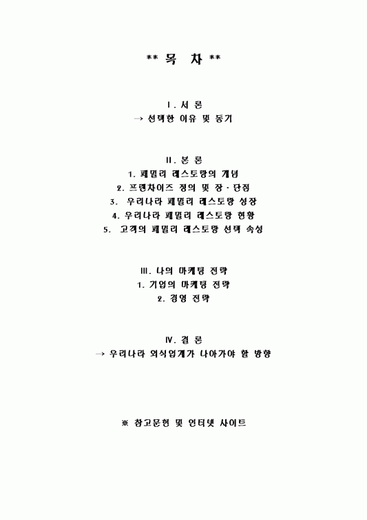 국내 패밀리 레스토랑