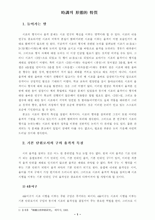 시조의 형태적 특질