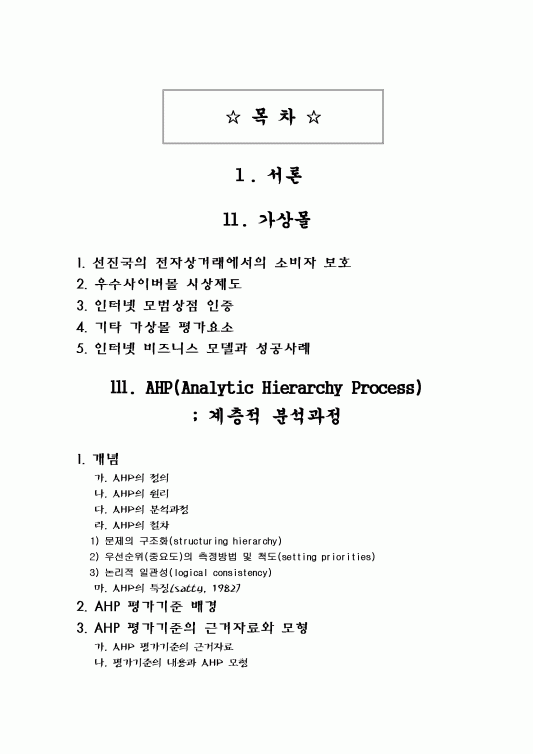 가상몰(Cyber Mall)의 평가에 사용된 새로운 형식의 AHP