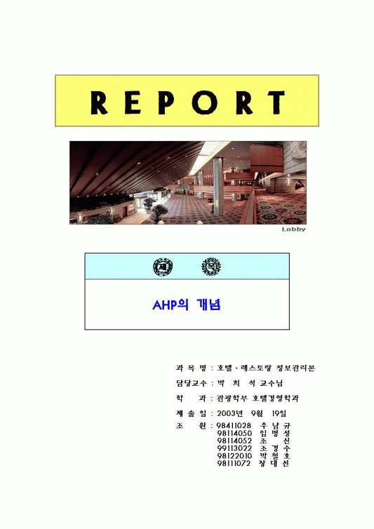 AHP의 개념 레포트 자료