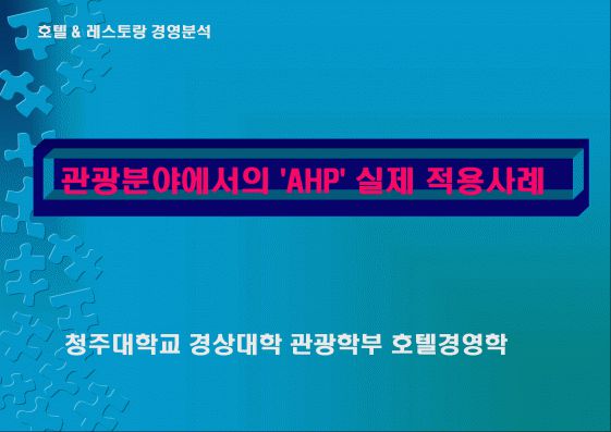 관광분야에서의 AHP 실제 적용사례