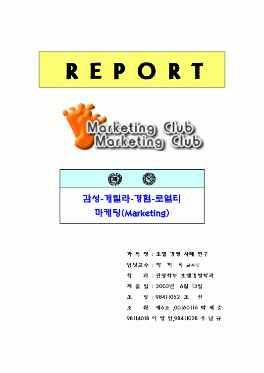 감성-게릴라-경험-로열티 마케팅