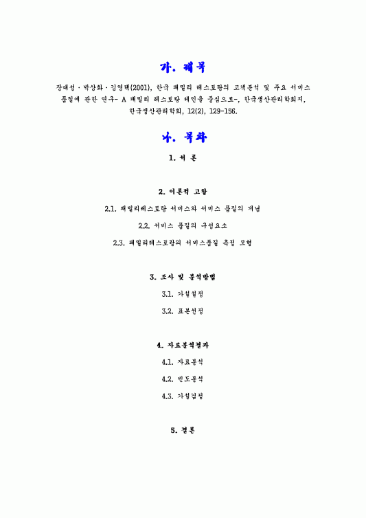한국 패밀리 레스토랑의 고객분석 및 주요 서비스 품질에 관한 연구