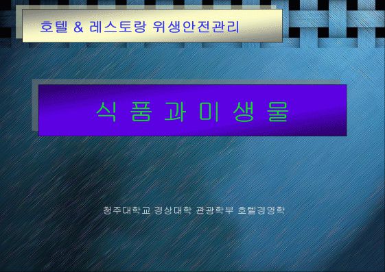 식 품 과 미 생 물
