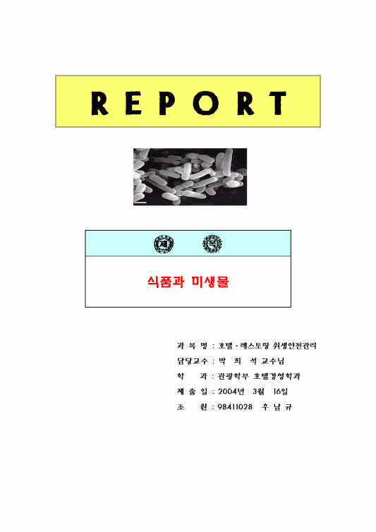 식품과 미생물