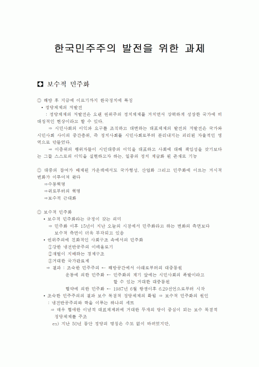 한국민주주의 발전을 위한 과제