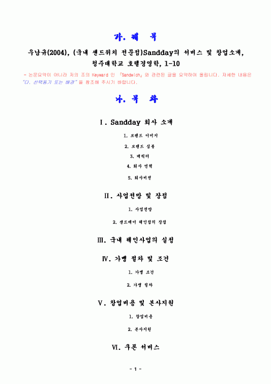 (국내 샌드위치 전문점)Sandday의 서비스 및 창업소개