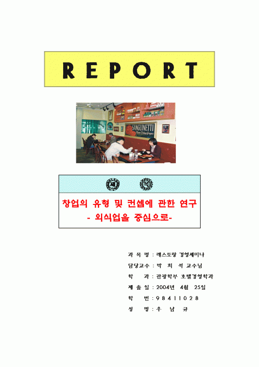 창업의 유형 및 컨셉에 관한 연구 - 외식업을 중심으로-