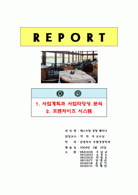 1. 사업계획과 사업타당성 분석 2. 프랜차이즈 시스템