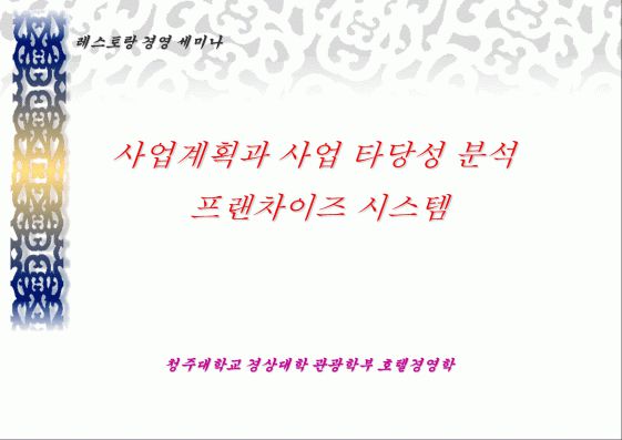 사업계획과 사업 타당성 분석 프랜차이즈 시스템