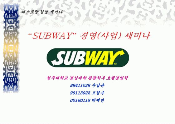 “SUBWAY” 경영(사업) 세미나