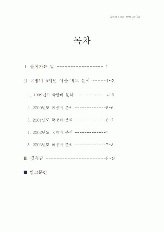 국방비5개년 예산 분석 보고서