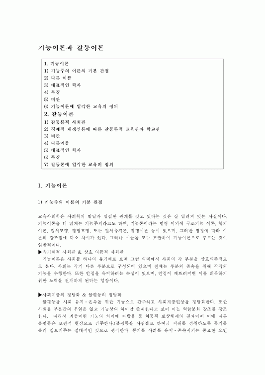 (교육사회학)기능이론과 갈등이론