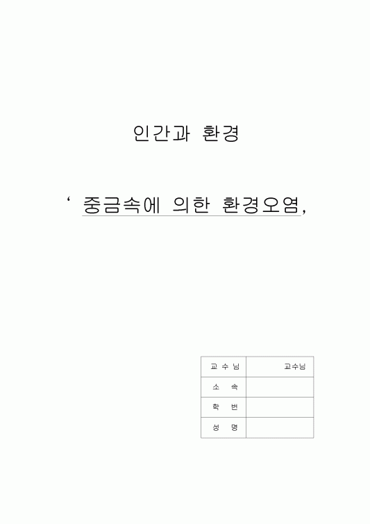 중금속에 의한 환경오염과 대책