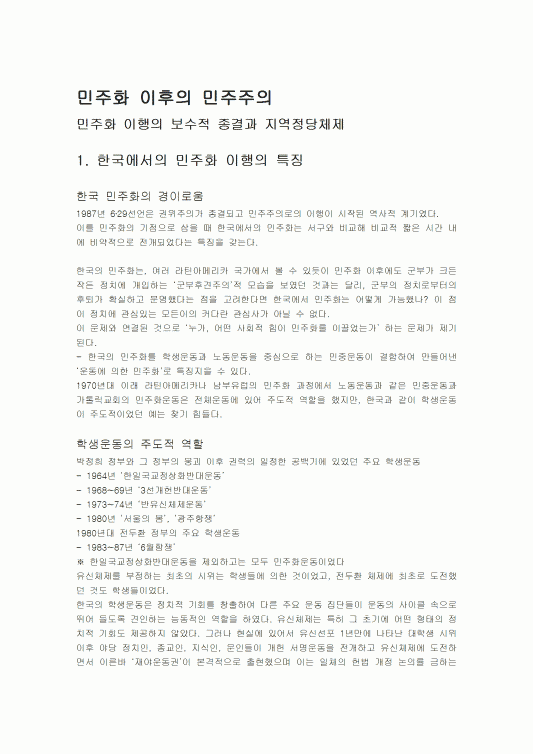 한국의 만주화이후의 민주주의