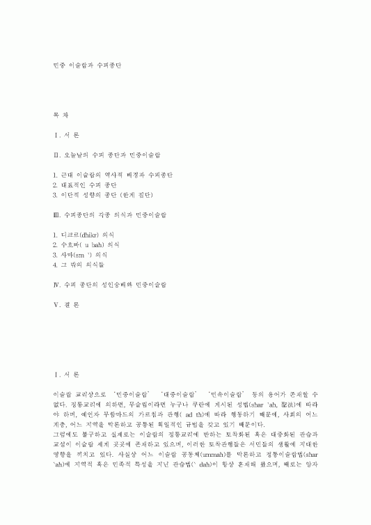 민중 이슬람과 수피종단