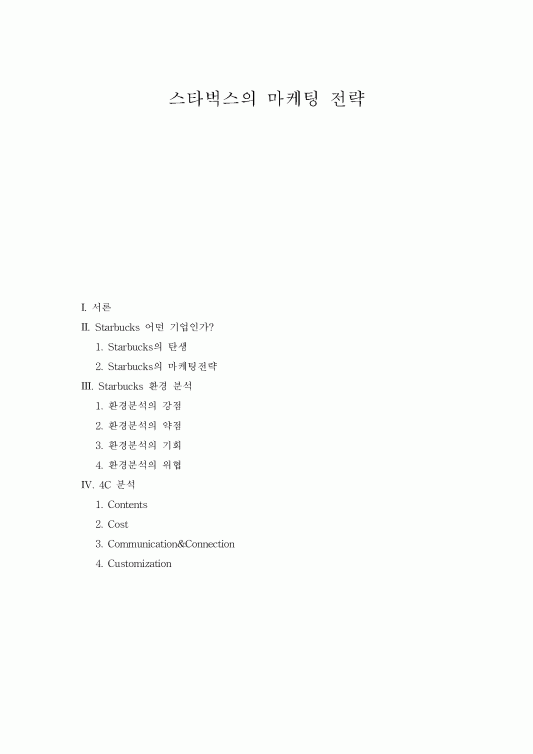 스타벅스의 마케팅 전략(받았슴다)