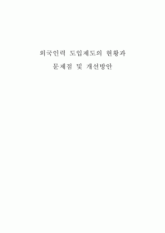 외국인력 도입제도의 현황과 문제점 및 개선방안