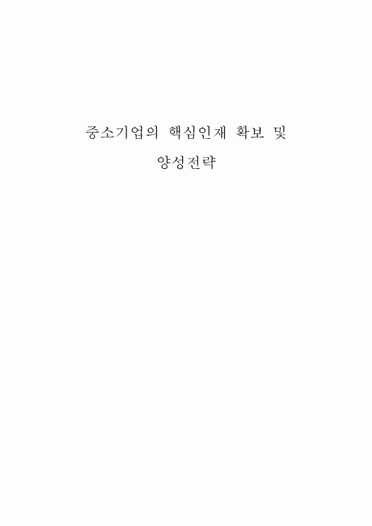 중소기업의 인재 확보 및 양성전략